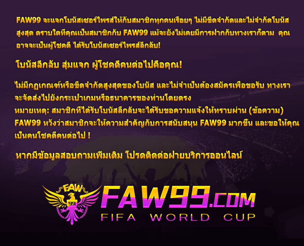 โปรโมชั่น - คาสิโนออนไลน์ FAW99 | FIFA2022 เว็บไซต์ที่น่าเชื่อถือที่สุดในเอเชีย