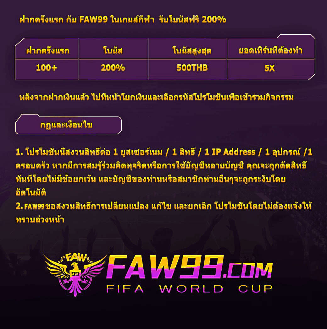 โปรโมชั่น - คาสิโนออนไลน์ FAW99 | FIFA2022 เว็บไซต์ที่น่าเชื่อถือที่สุดในเอเชีย